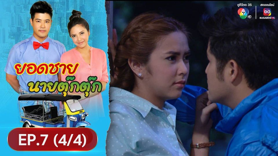 EP.7 (4/4) ยอดชายนายตุ๊กตุ๊ก ย้อนหลัง 13 พ.ย.66