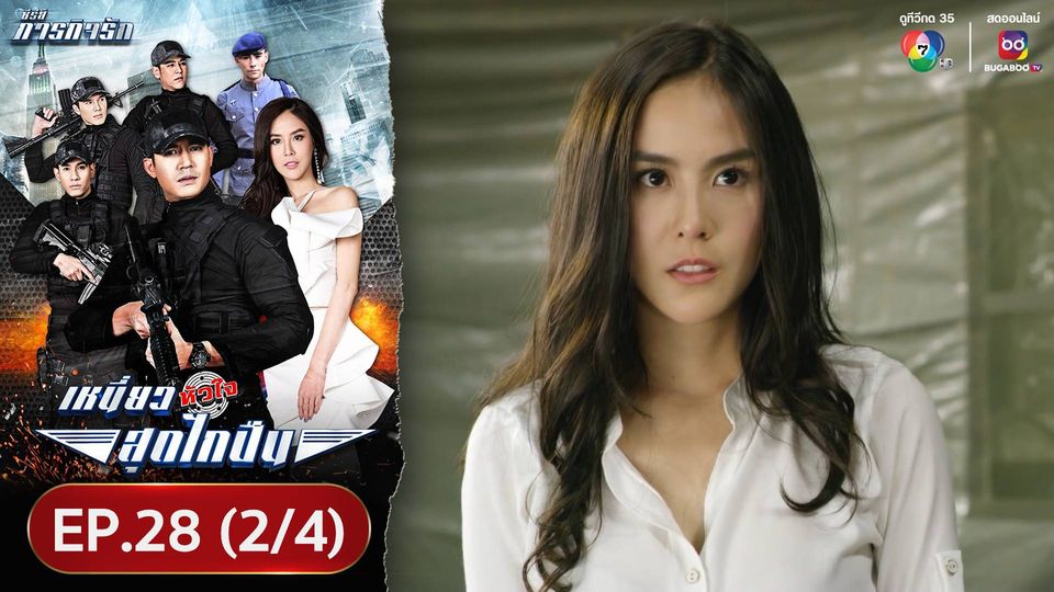 EP.28 (2/4) เหนี่ยวหัวใจสุดไกปืน ย้อนหลัง 15 พ.ย.66