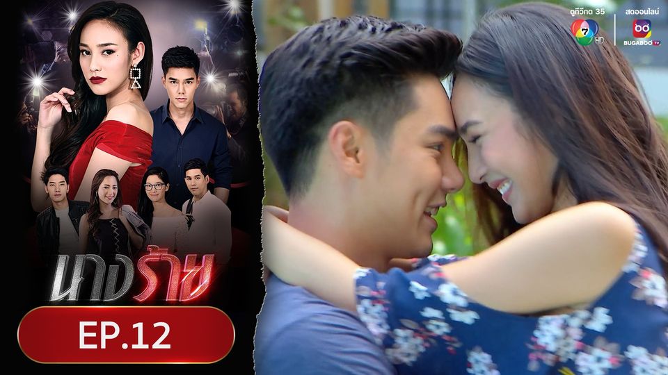 นางร้าย EP.12