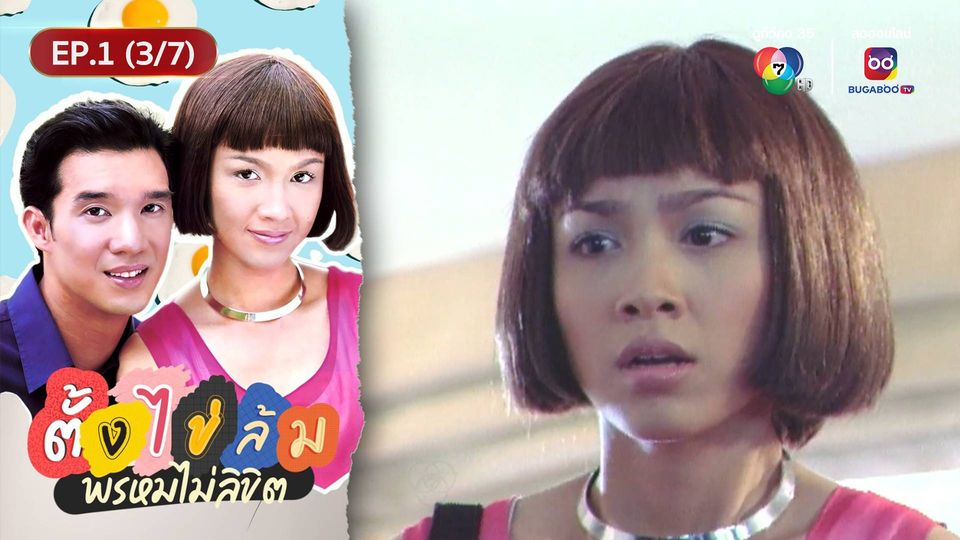EP.1 (3/7) ตั้งไข่ล้ม พรหมไม่ลิขิต