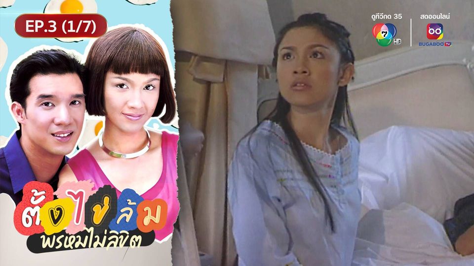 EP.3 (1/7) ตั้งไข่ล้ม พรหมไม่ลิขิต