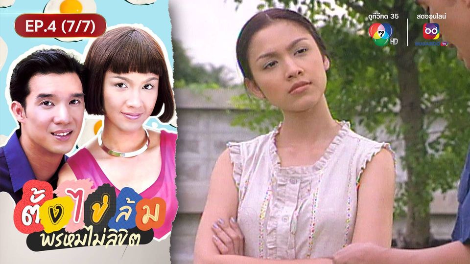 EP.4 (7/7) ตั้งไข่ล้ม พรหมไม่ลิขิต