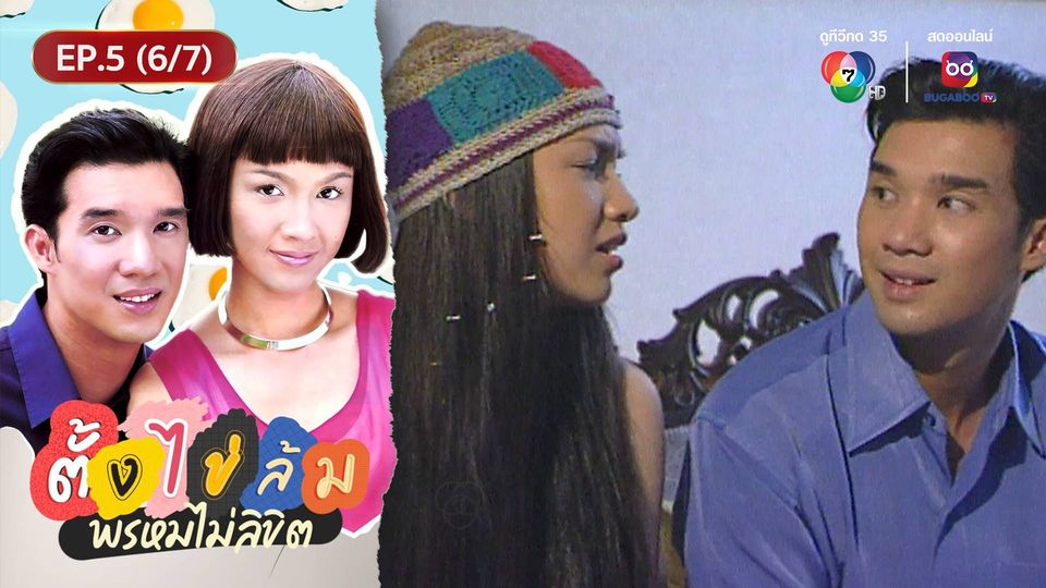 EP.5 (6/7) ตั้งไข่ล้ม พรหมไม่ลิขิต