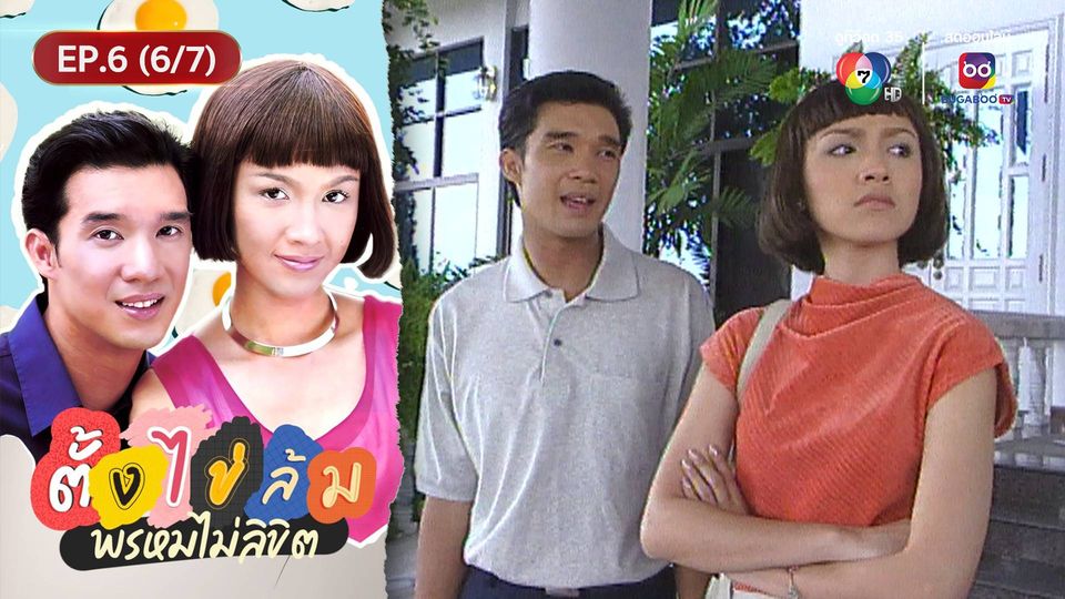 EP.6 (6/7) ตั้งไข่ล้ม พรหมไม่ลิขิต
