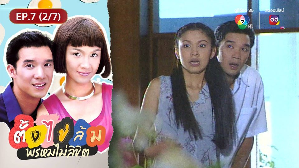 EP.7 (2/7) ตั้งไข่ล้ม พรหมไม่ลิขิต