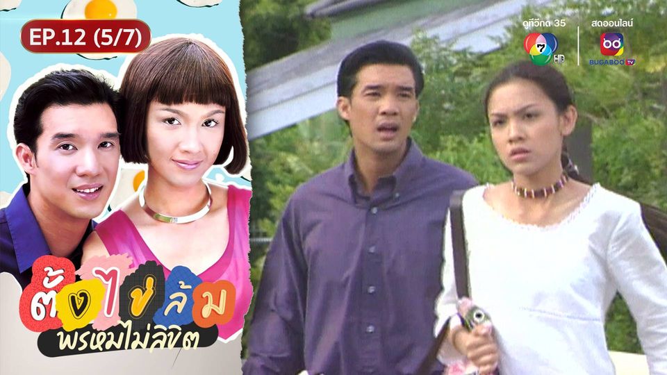 EP.12 (5/7) ตั้งไข่ล้ม พรหมไม่ลิขิต