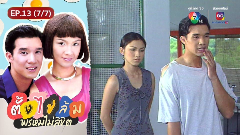 EP.13 (7/7) ตั้งไข่ล้ม พรหมไม่ลิขิต