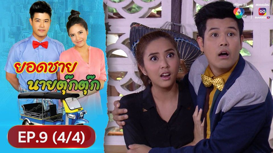 EP.9 (4/4) ยอดชายนายตุ๊กตุ๊ก ย้อนหลัง 15 พ.ย.66