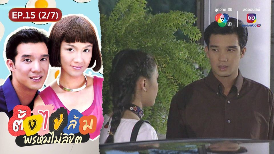 EP.15 (2/7) ตั้งไข่ล้ม พรหมไม่ลิขิต