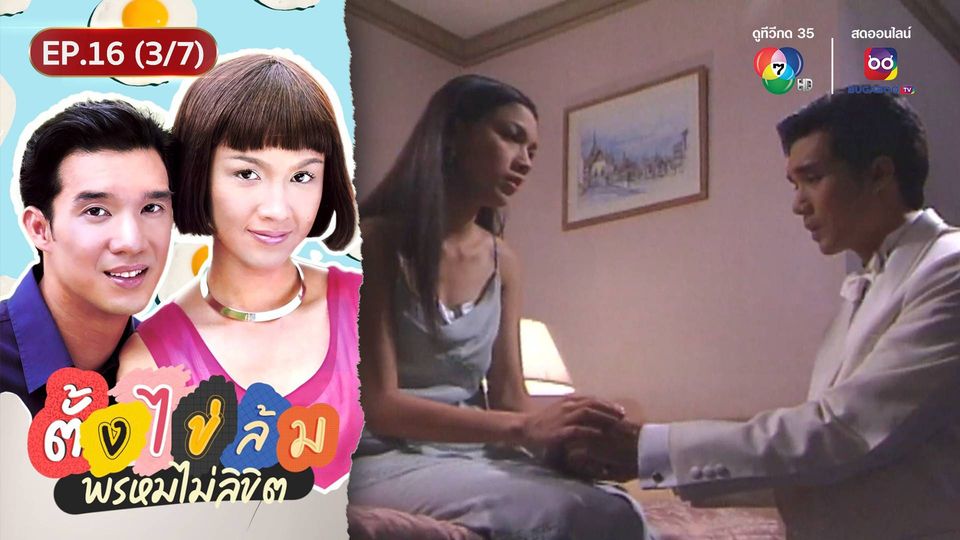 EP.16 (3/7) ตั้งไข่ล้ม พรหมไม่ลิขิต