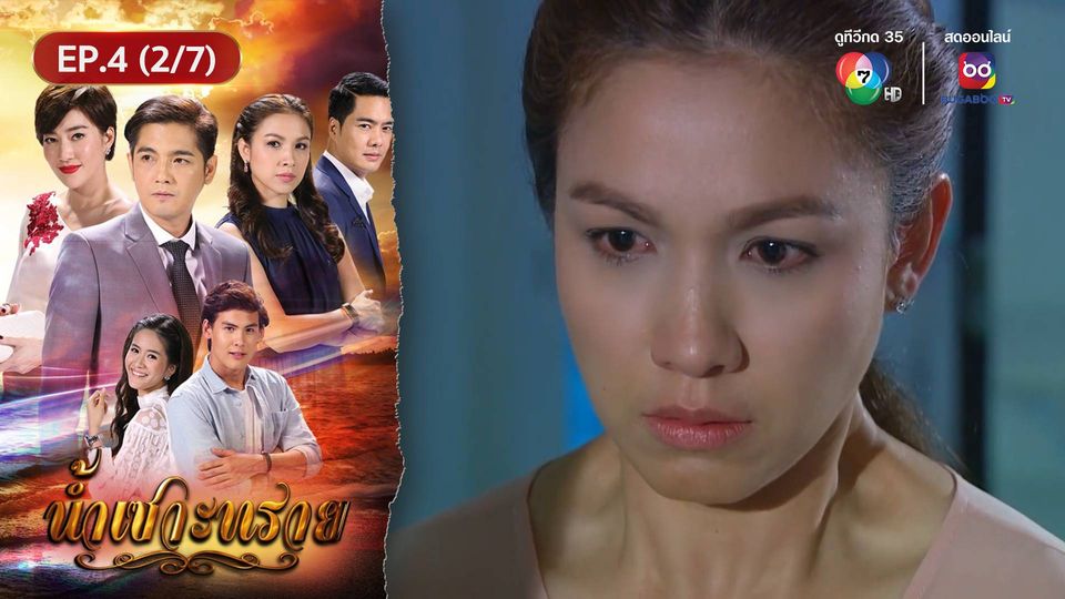 EP.4 (2/7) น้ำเซาะทราย