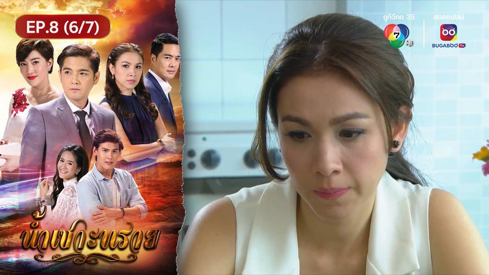 EP.8 (6/7) น้ำเซาะทราย