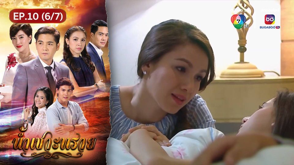 EP.10 (6/7) น้ำเซาะทราย