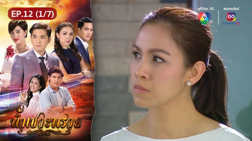 EP.12 (1/7) น้ำเซาะทราย