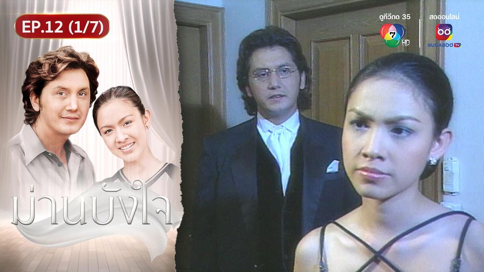 EP.12 (1/7) ม่านบังใจ