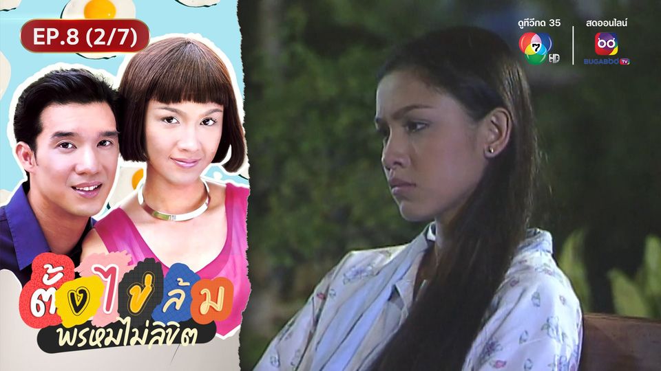 EP.8 (2/7) ตั้งไข่ล้ม พรหมไม่ลิขิต