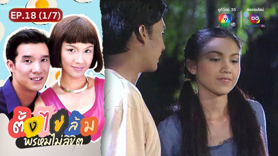 EP.18 (1/7) ตั้งไข่ล้ม พรหมไม่ลิขิต ตอนจบ
