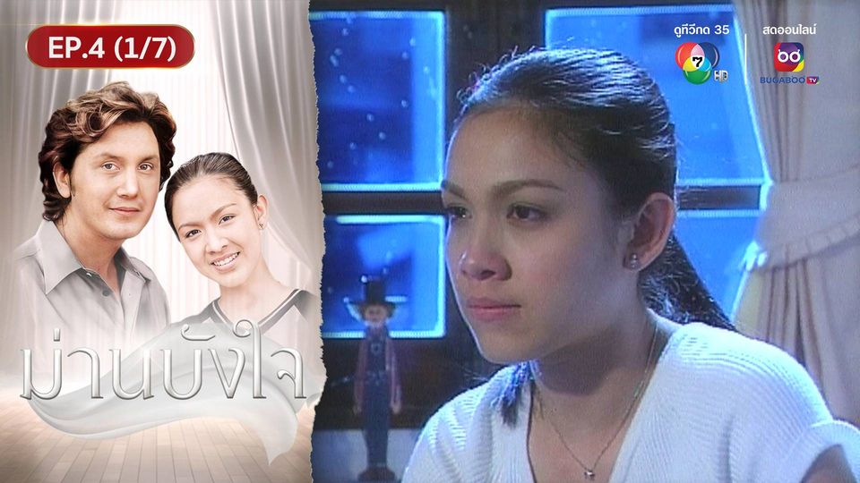 EP.4 (1/7) ม่านบังใจ