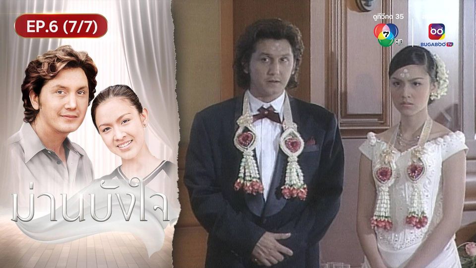 EP.6 (7/7) ม่านบังใจ