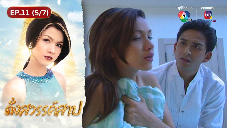 EP.11 (5/7) ดั่งสวรรค์สาป