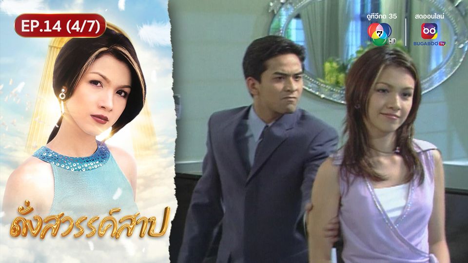 EP.14 (4/7) ดั่งสวรรค์สาป