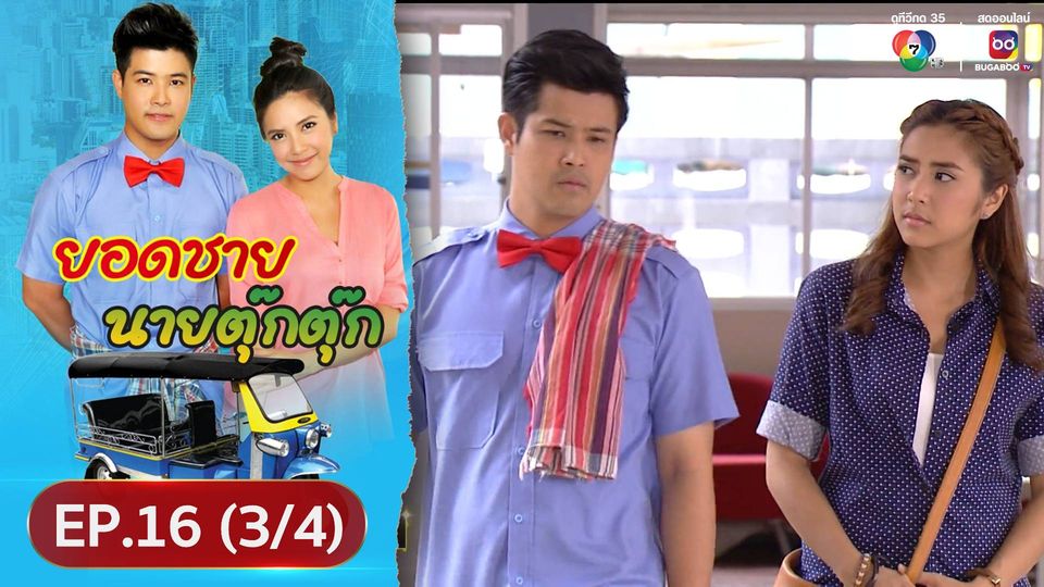 EP.16 (3/4) ยอดชายนายตุ๊กตุ๊ก ย้อนหลัง 22 พ.ย.66