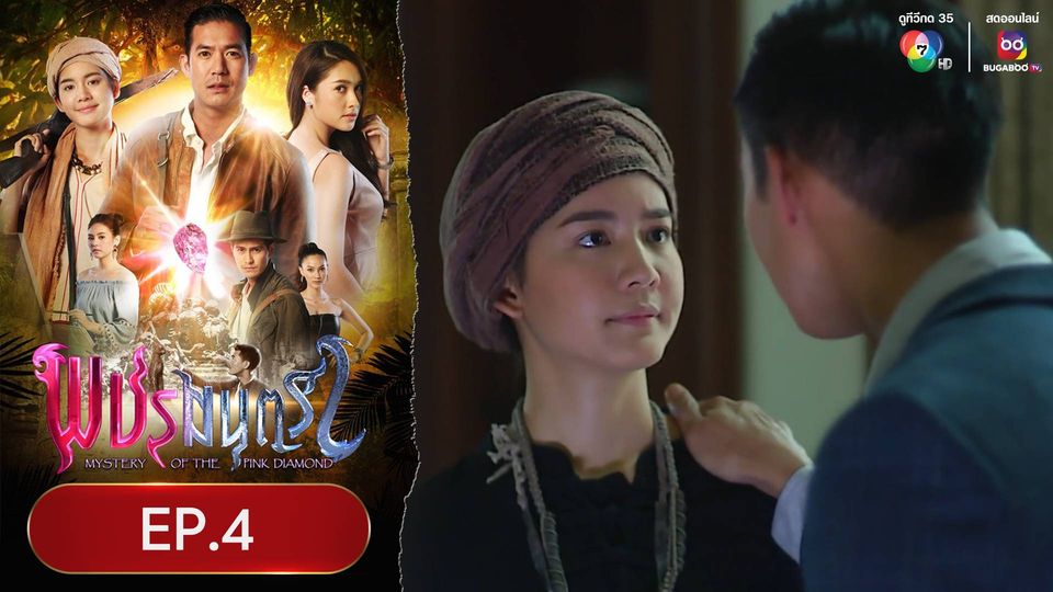 พชรมนตรา EP.4