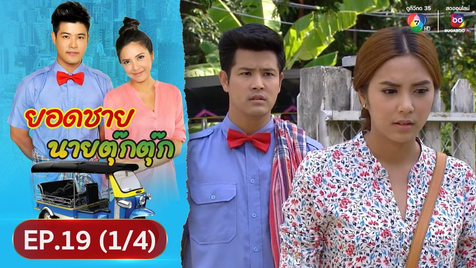 EP.19 (1/4) ยอดชายนายตุ๊กตุ๊ก ย้อนหลัง 25 พ.ย.66