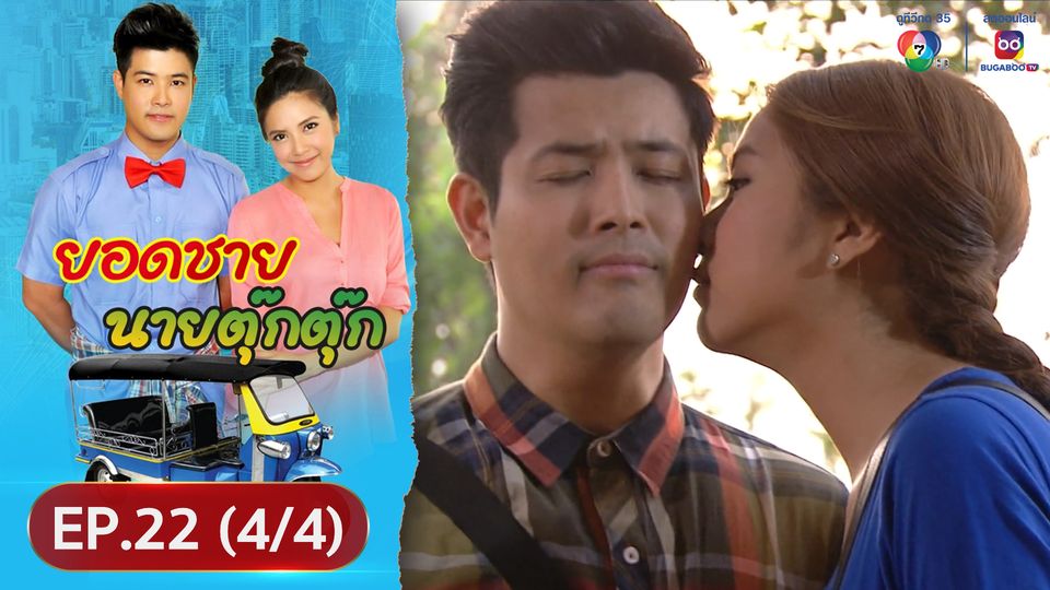 EP.22 (4/4) ยอดชายนายตุ๊กตุ๊ก ย้อนหลัง 28 พ.ย.66