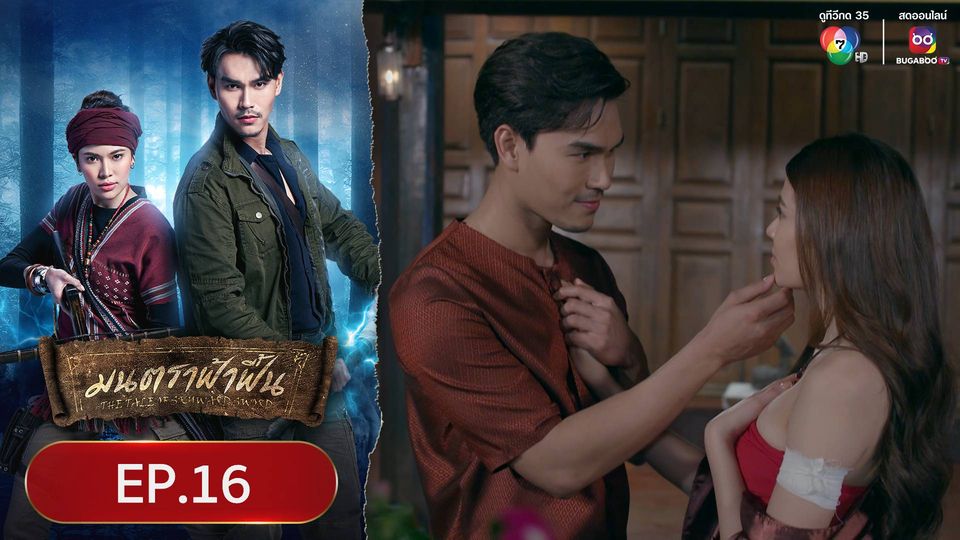 มนตราฟ้าฟื้น EP.16