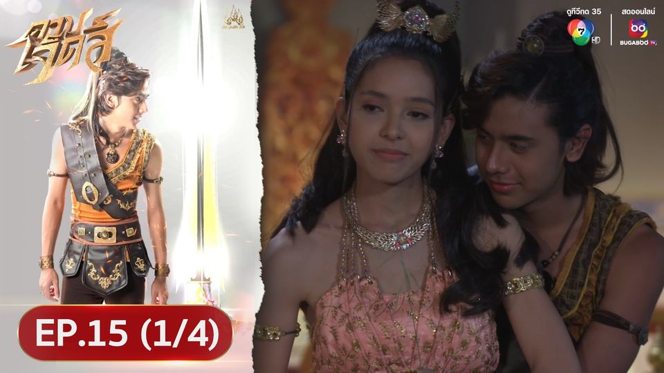 EP.15 (1/4) ดาบเจ็ดสี ย้อนหลัง 3 ธ.ค.66