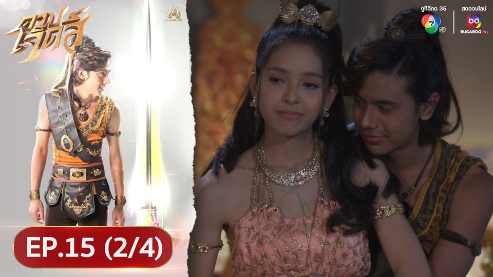 EP.15 (2/4) ดาบเจ็ดสี ย้อนหลัง 3 ธ.ค.66