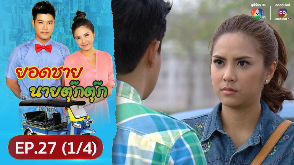 EP.27 (1/4) ยอดชายนายตุ๊กตุ๊ก ย้อนหลัง 3 ธ.ค.66