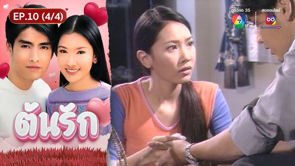 EP.10 (4/4) ต้นรัก