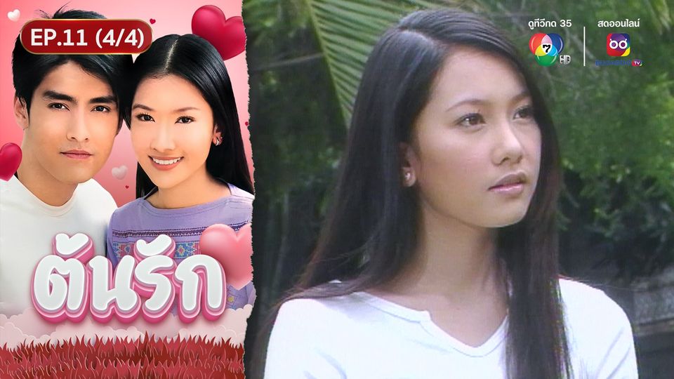 EP.11 (4/4) ต้นรัก