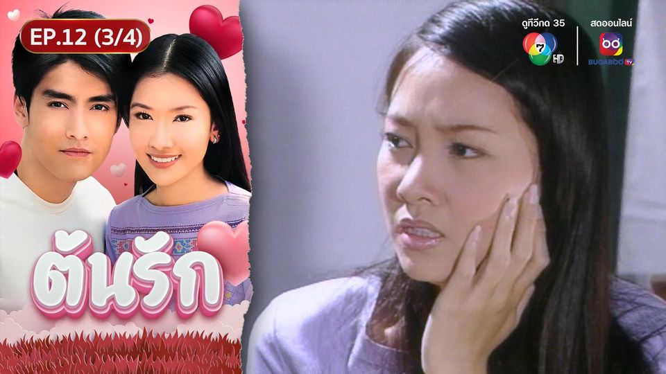 EP.12 (3/4) ต้นรัก