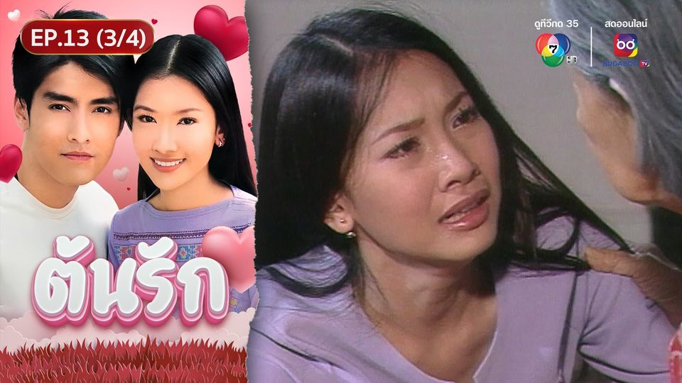 EP.13 (3/4) ต้นรัก