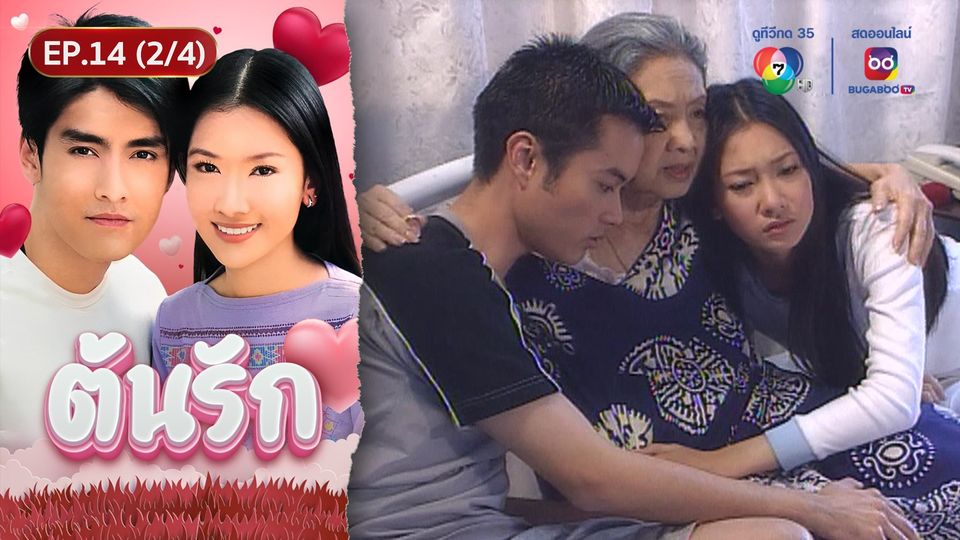 EP.14 (2/4) ต้นรัก