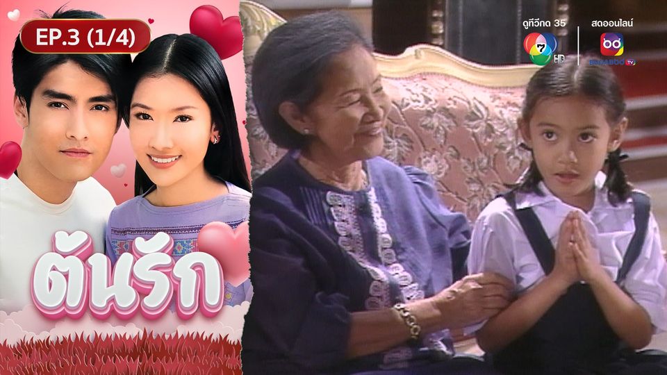EP.3 (1/4) ต้นรัก