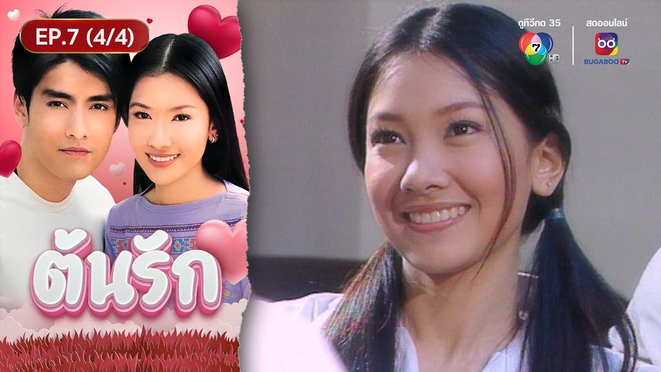 EP.7 (4/4) ต้นรัก