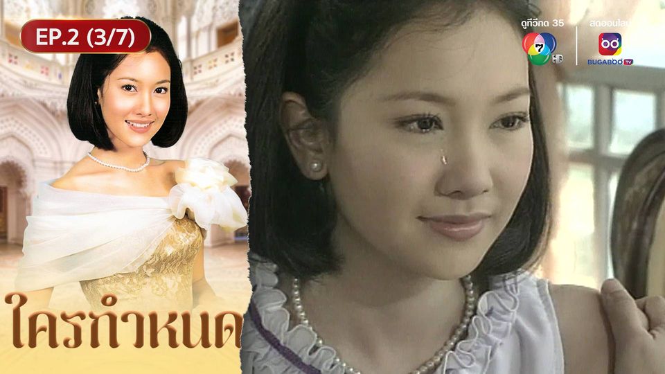 EP.2 (3/7) ใครกำหนด