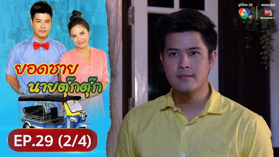 EP.29 (2/4) ยอดชายนายตุ๊กตุ๊ก ย้อนหลัง 5 ธ.ค.66