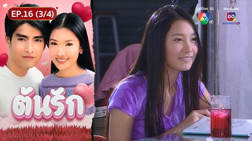 EP.16 (3/4) ต้นรัก