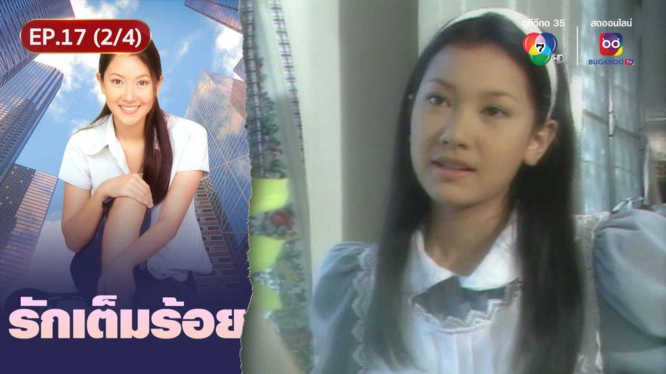 EP.17 (2/4) รักเต็มร้อย