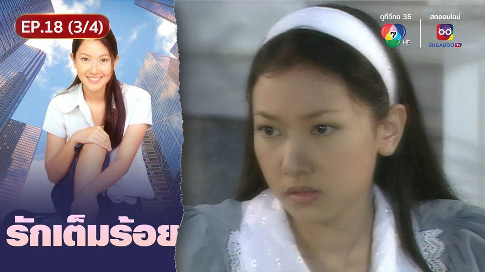 EP.18 (3/4) รักเต็มร้อย