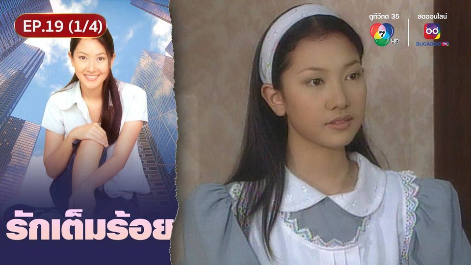 EP.19 (1/4) รักเต็มร้อย