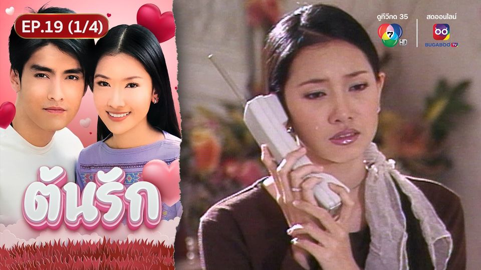 EP.19 (1/4) ต้นรัก