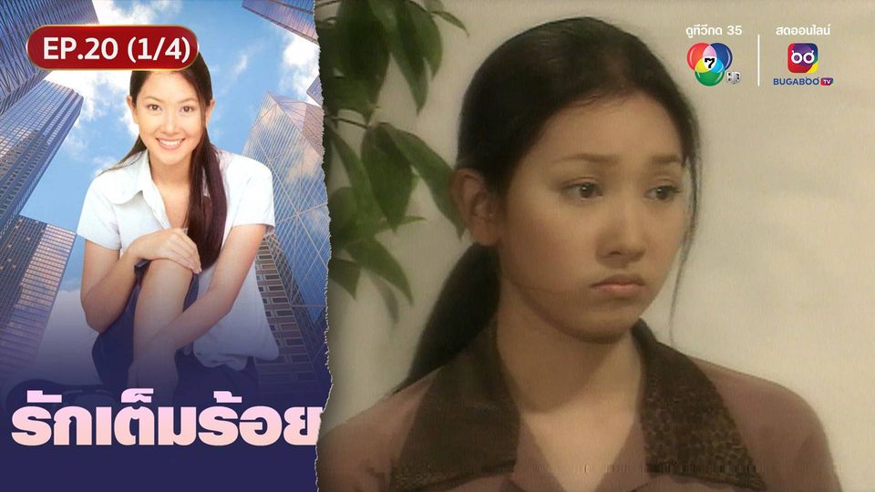 EP.20 (1/4) รักเต็มร้อย