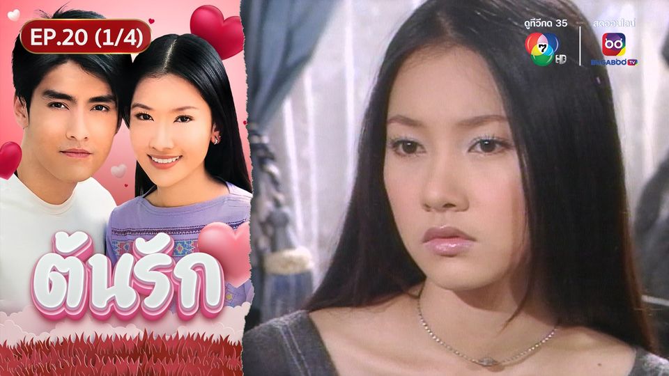 EP.20 (1/4) ต้นรัก