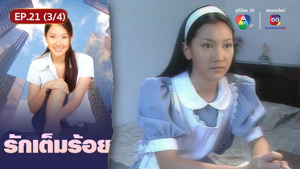 EP.21 (3/4) รักเต็มร้อย